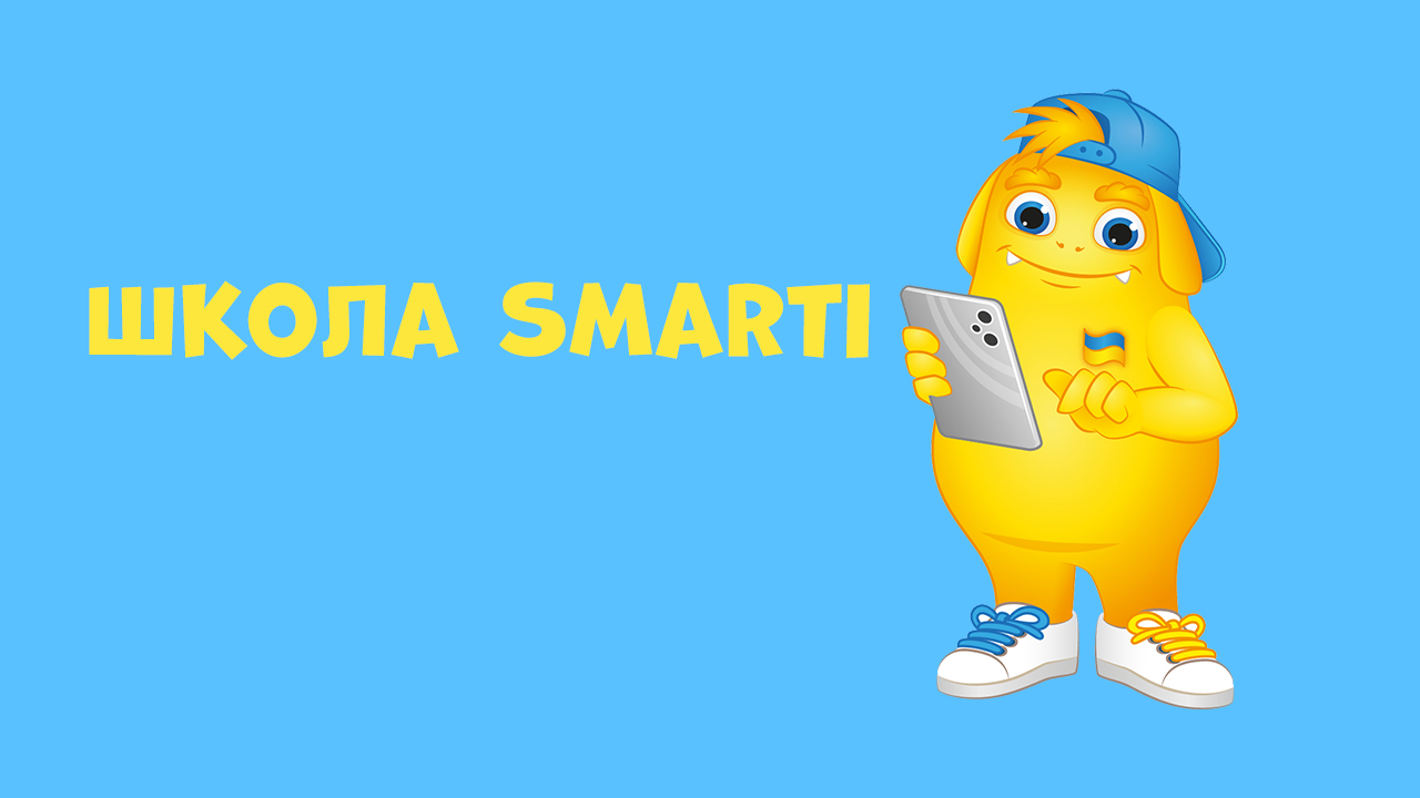 Займайся з Smarti ️ Сайт Smartichild.com - онлайн навчання для дітей.